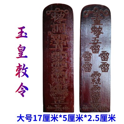 速发道家用微玉皇敕令总召紫令罡神品讳三清令五雷号令雷祖桃木令
