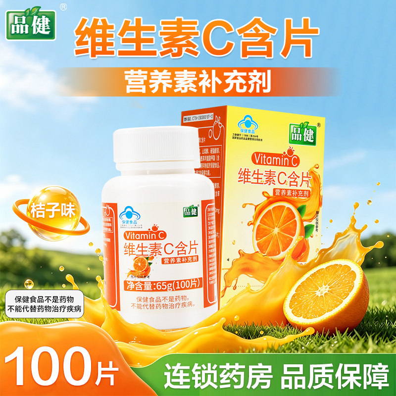 品健 维生素C含片(桔子味) 65g