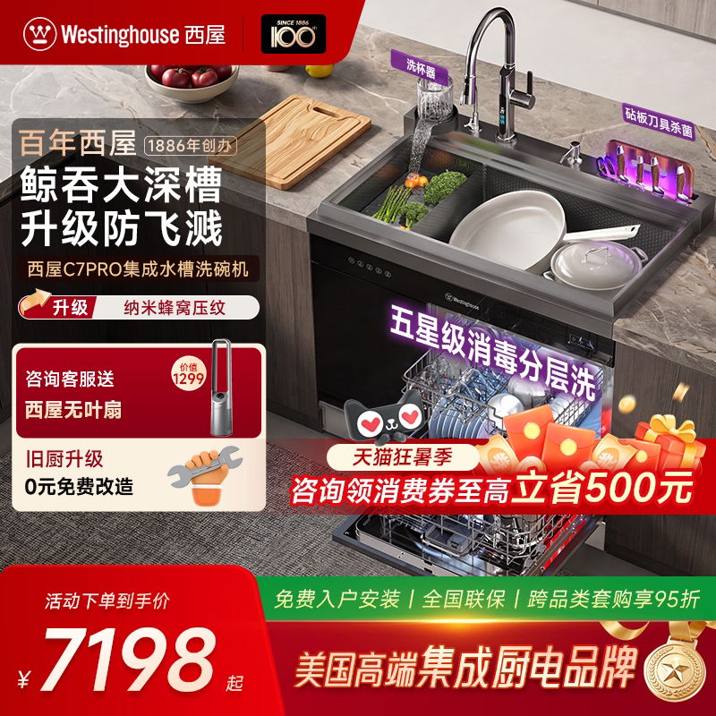 美国西屋C7PRO集成水槽洗碗机家用高阶深槽五星消毒