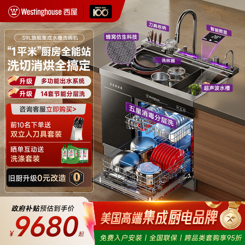 美国西屋S9L900集成水槽洗碗机家用纳米蜂窝五星消毒