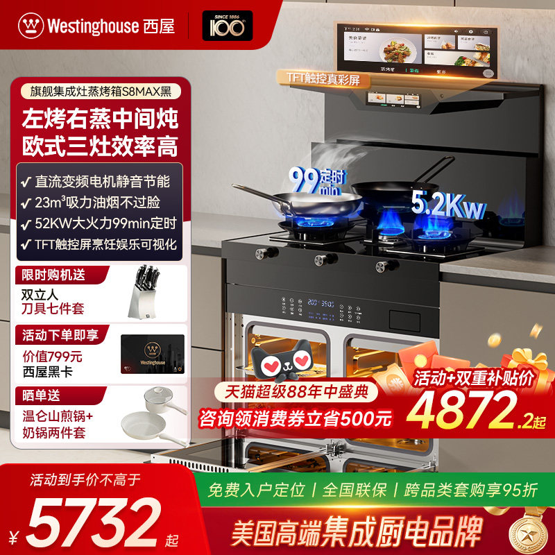 美国西屋S系列集成灶蒸烤箱消毒柜S8家用大吸力火力彩屏语音智能