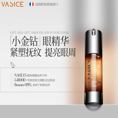 法国进口vasice抗老紧致眼部精华