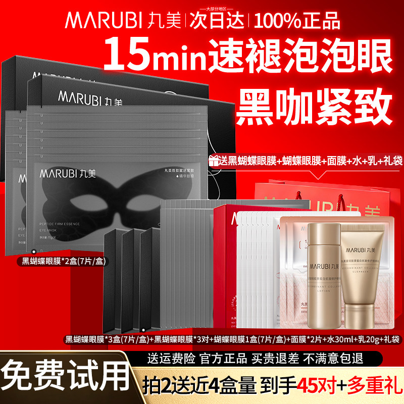 丸美眼膜黑蝴蝶咖啡因眼膜贴胜肽淡化眼纹抗皱紧致眼部面膜贴正品
