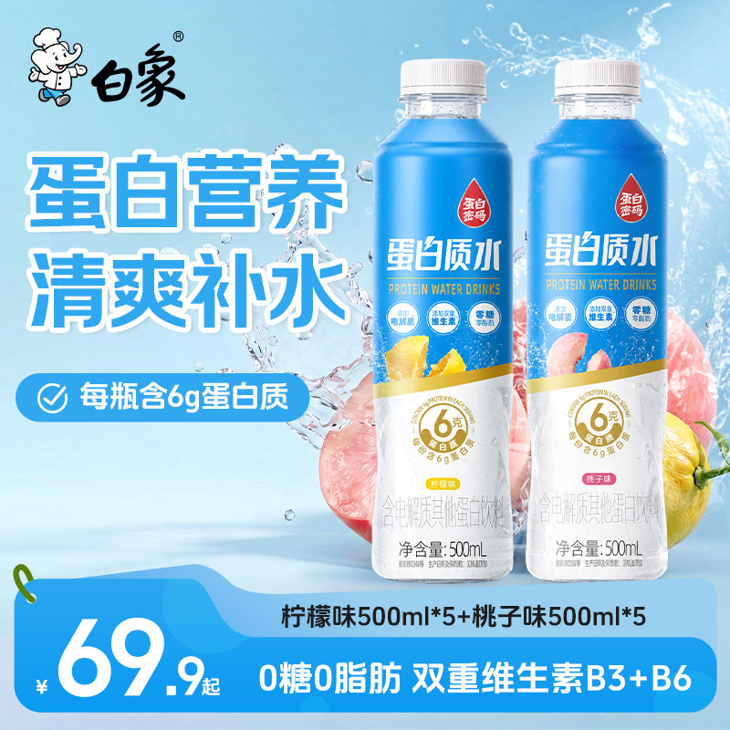 白象蛋白质水桃子柠檬饮料健身办公补水500ml*10瓶运动功能性饮料