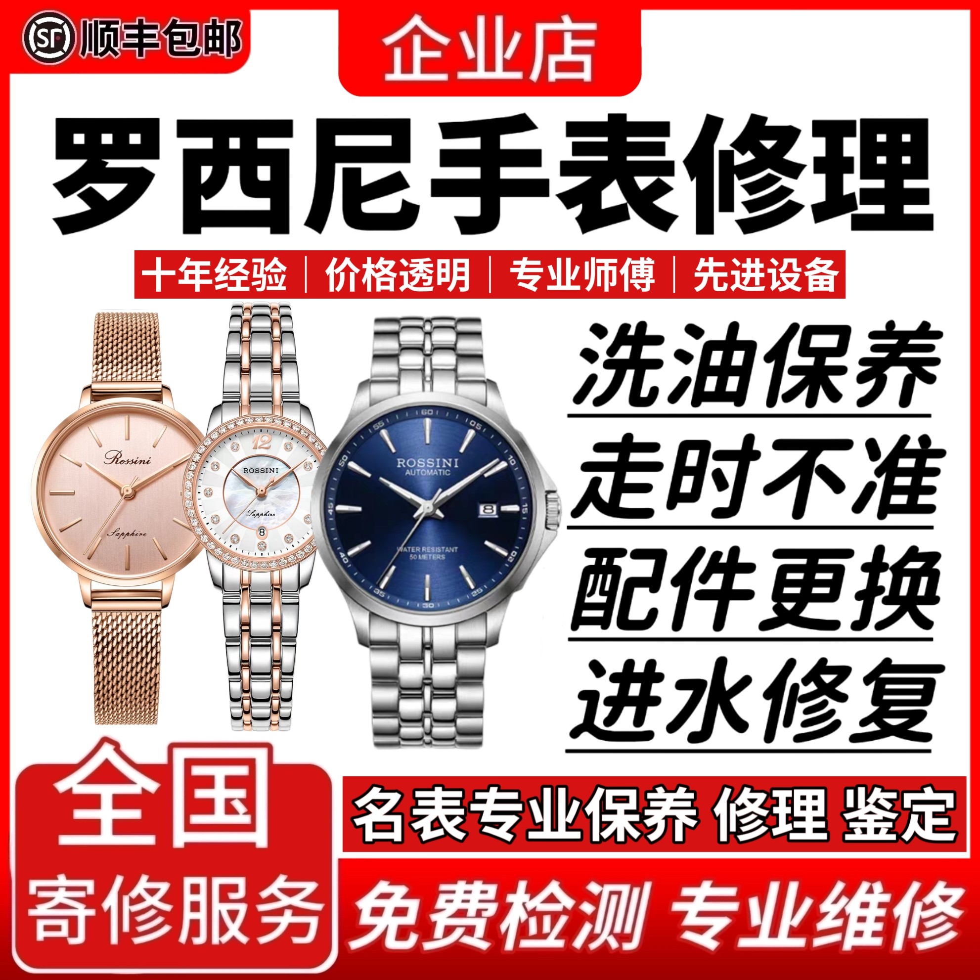 罗西尼手表维修机械表清洗保养洗油抛光翻新修理更换表蒙镜面服务