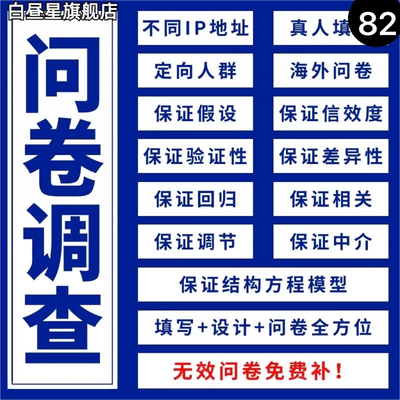 问卷代填数据收集真人填写问卷星调查设计spss数据代分析amos调整
