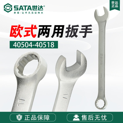 Sata/世达五金工具欧式两用扳手开口梅花40504--40518