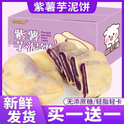 [现做先发]紫薯芋泥饼特价低脂无蔗糖添加儿童孕妇健康早餐饼正品