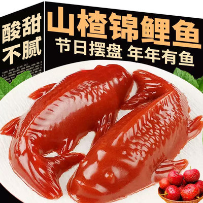 锦鲤山楂鱼纯天然山楂糕无添加