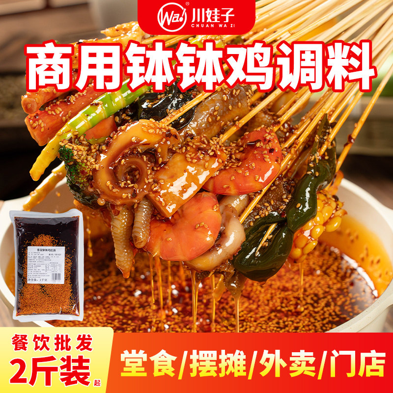 川娃子商用钵钵鸡调料1kg餐饮摆摊小吃冷吃串串底料整件零售批发