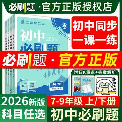 2026初中必刷题七八九年级上下册语文数学英语物理化学政治历史生物地理人教版初一七上初二八上初三九上必刷题同步练习册狂K重点