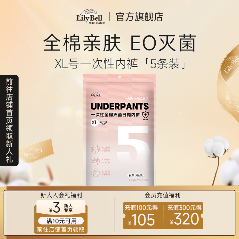 丽丽贝尔一次性内裤全棉旅游出差灭菌日抛免洗独立包装无菌孕经期