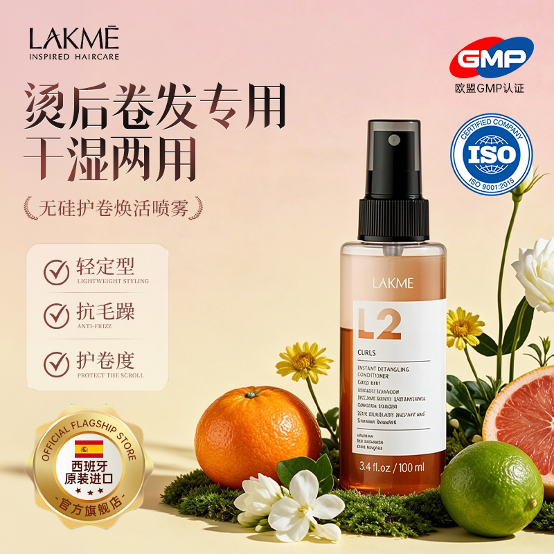 西班牙LAKME免洗护发喷雾女补水干枯防毛躁柔顺轻定型弹力素护卷