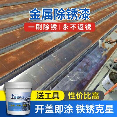 免除锈防锈漆铁锈转化剂水性钢构转锈底漆防锈漆金属专用防腐底漆