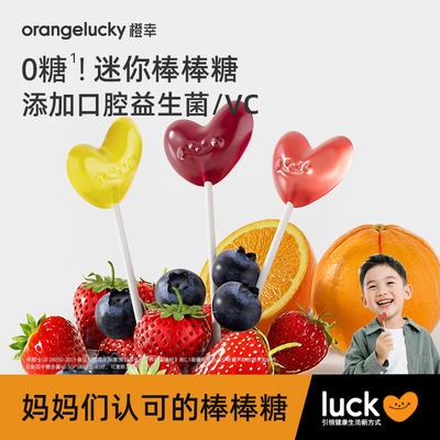 橙幸无糖迷你棒棒糖草莓香橙味