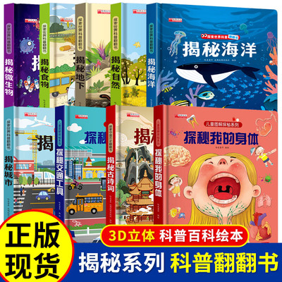 精装硬壳 探索世界科普翻翻书全套 探秘我们的身体绘本故事书3-6岁科普图书太空百科全书地球交通工具立体书儿童3d少儿启蒙认知JST