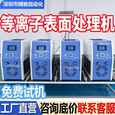 等离子表面处理机印前低温真空活化电晕机直喷旋转平台式清洗机器