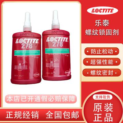 汉高乐泰螺丝胶螺纹锁固防松动