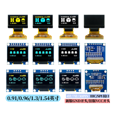 0.96寸OLED显示屏模块0.91 1.3 1.54寸12864液晶屏4/6/7针IIC/SPI