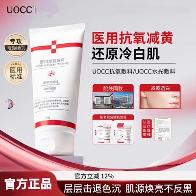 uocc抗氧敷料修复痤疮皮肤护理膜
