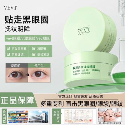 vevt眼膜vt眼膜贴vev眼膜 vet眼膜vevt胶原多肽淡纹眼膜紧致眼周