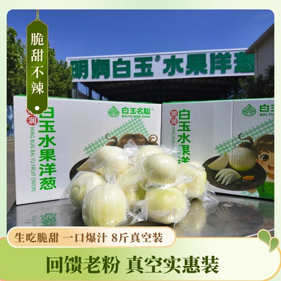 白玉名聪纯甜不辣水果洋葱