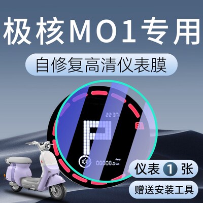极核MO1专用仪表膜钢化膜仪表盘贴膜保护膜电动车装饰m01电瓶配件