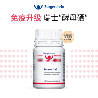 瑞士Burgerstein活力小硒瓶硒片免疫力富硒酵母孕期