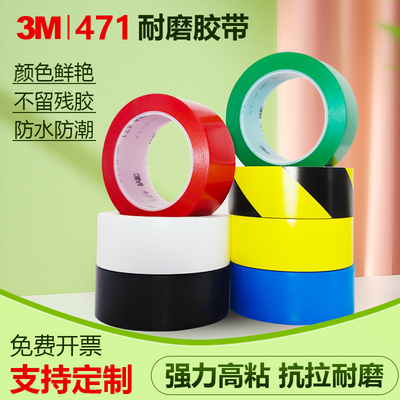 3M471地板胶带 彩色 划线标识警示胶带 无痕胶带5S定位胶带多规格