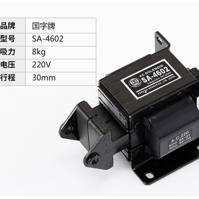 国字电磁铁/ SA-4602/牵引电磁铁/8.0KG/30MM/220v/380V