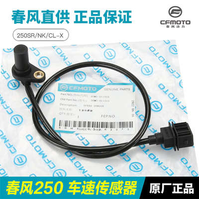 春风原厂配件摩托车250SR/NK/CLX车速传感器速度感应器里程计数器