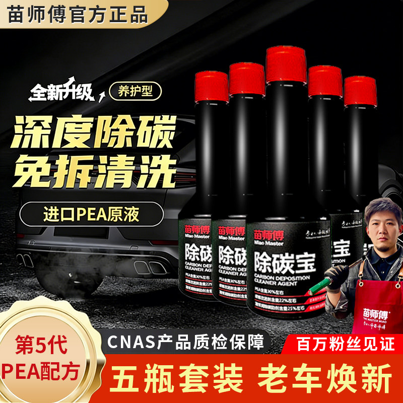 苗师傅除积碳燃油宝积碳清洗剂发动机燃油添加剂油路清洗进口pea