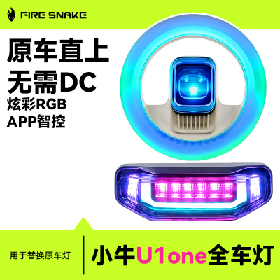 火蛇适用U1one全车灯尾灯大灯