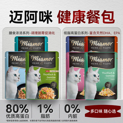 Miamor进口迈阿咪餐包低脂高蛋白迈阿密湿粮包膳食补水汤包100g