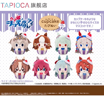【TAPIOCA现货】赛马娘͏ 芦毛灰姑娘 周边 纸杯蛋糕毛绒玩偶盲盒