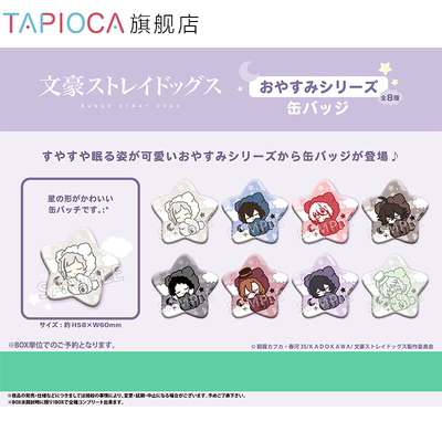 【TAPIOCA预售】文豪野犬 周边日谷 晚安系列马口铁徽章吧唧盲盒