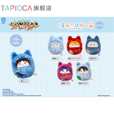 【TAPIOCA预售】新世纪福音战士EVA 周边 掌心动物园襁褓毛绒玩偶
