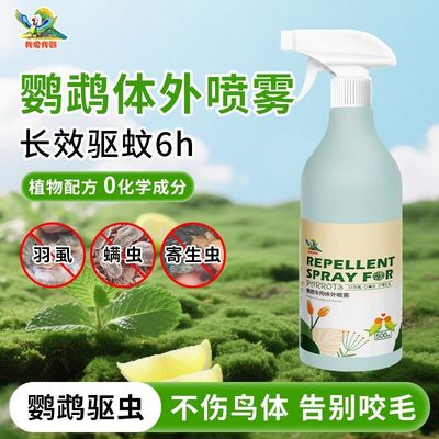 鹦鹉草本体外驱虫喷雾鹦鹉用品喷雾啄羽驱虫药鸟用除虱螨康喷剂