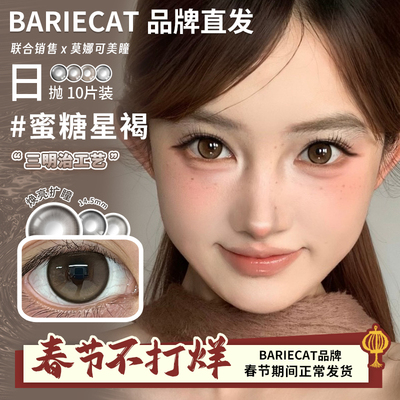 【BarieCat日抛】品牌直发美瞳黑茶甜圈可可甜圈小金豆小奶豆