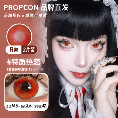 【2片|Propcon日抛】品牌直发美瞳cos片魅蝶旅人特质热恋凪弥纱等