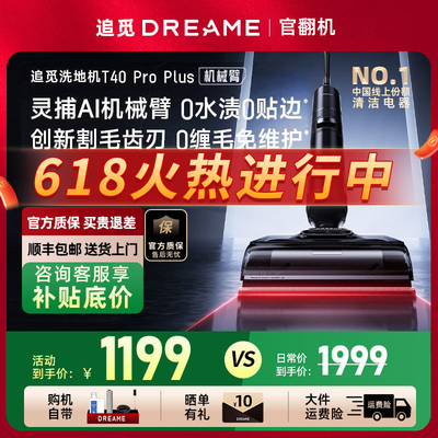 追觅洗地机T40 ProPlus机械臂0水渍0缠毛躺平吸拖一体Ultra官翻机