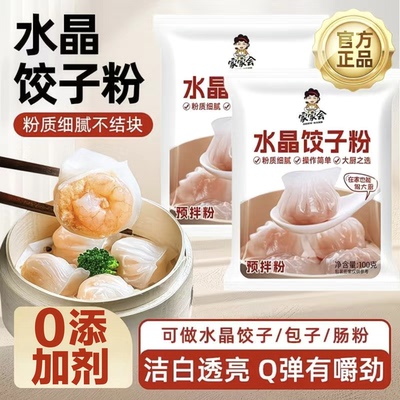 【配料干净】水晶饺子皮专用粉