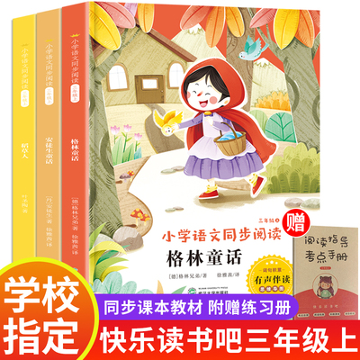 快乐读书吧三上 格林童话三年级必读正版故事书安徒生童话全集稻草人书上册3年级上册语文课外书人教版原版小学课本同步教材hbmd