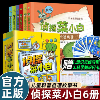 dr6册全套侦探菜小白有趣的科普推理漫画故事书6-8岁发现问题提出假设寻求真相小学生一二三年级课外必读老师推荐阅读畅销儿童读物