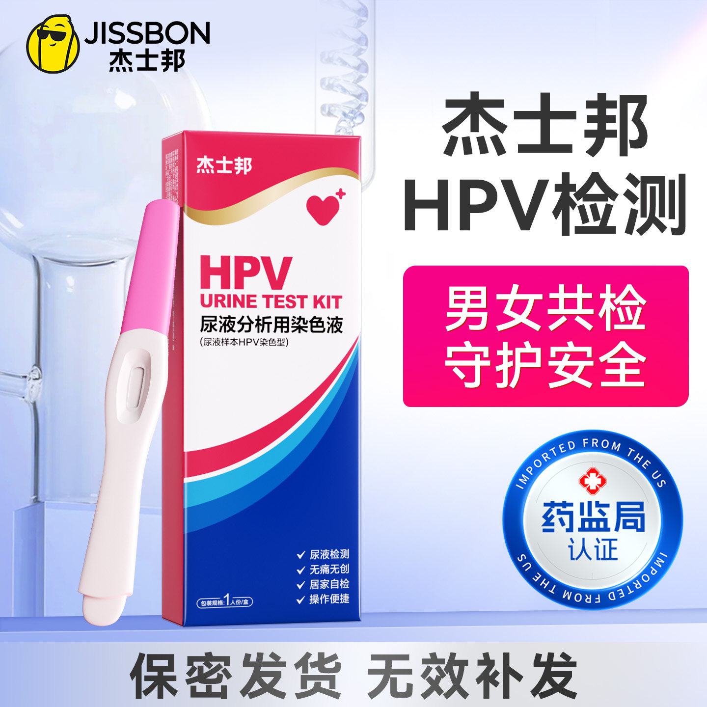 杰士邦hpv检测自检试纸尿检hpv检测试纸人乳头瘤病毒男女通用自检