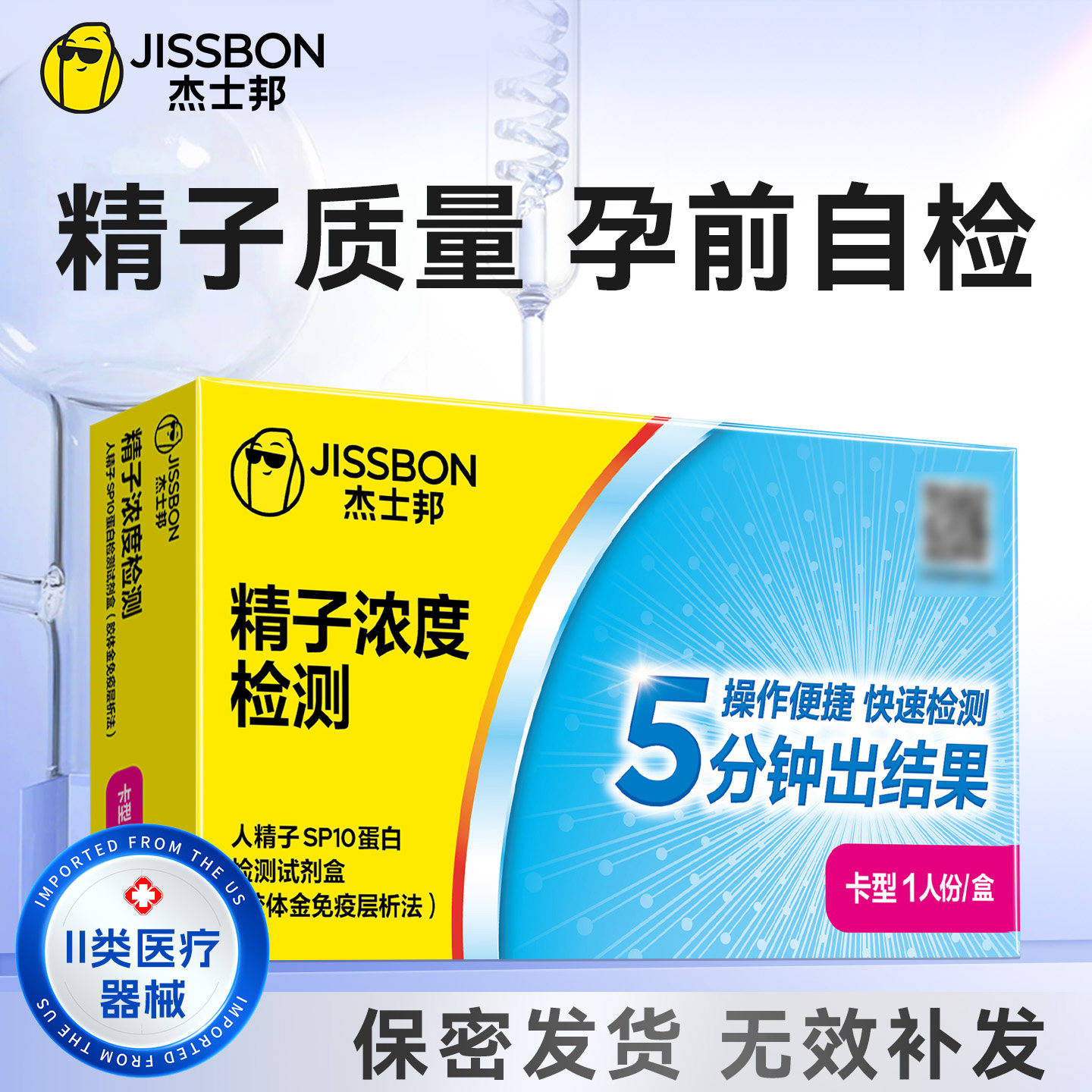 杰士邦精子活力检测试纸浓度质量检测SP10男性弱精少精备孕自检