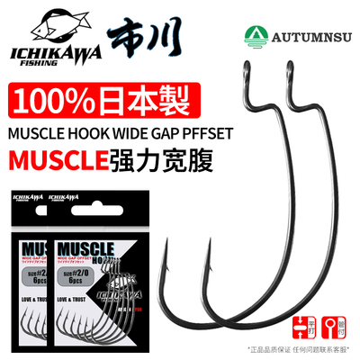市川曲柄钩MUSCLE标准加强宽腹钩