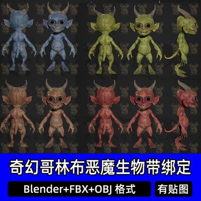Blender奇幻哥布林怪物生物小人恶魔仆从带绑定3D模型FBX C4D MAX