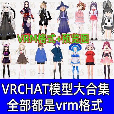 VRM虚拟主播人物二次元男女人物整合包合集VRCHAT模型3d模型