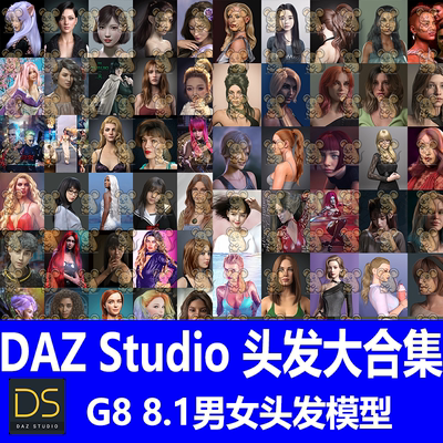 daz3d G8 8.1男女头发模型合集300个古风长短发刘海平头发型hair